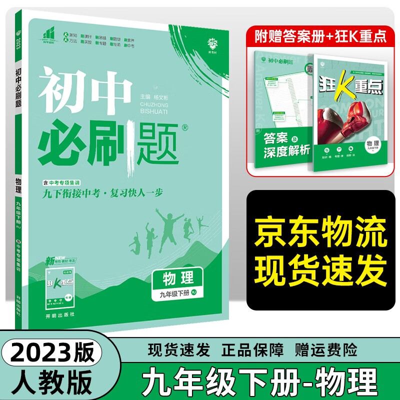 九年级科目自选】2024新版初中必刷题九下九年级人教版语数英物化政史 初三必刷题中考模拟真题初中考必刷题 九年级下册物理 人教版