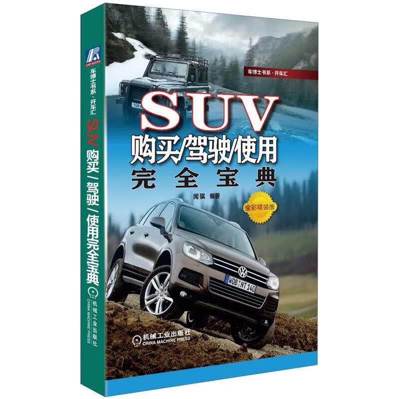 车博士书系 SUV购买 驾驶 使用完全宝典【精选】