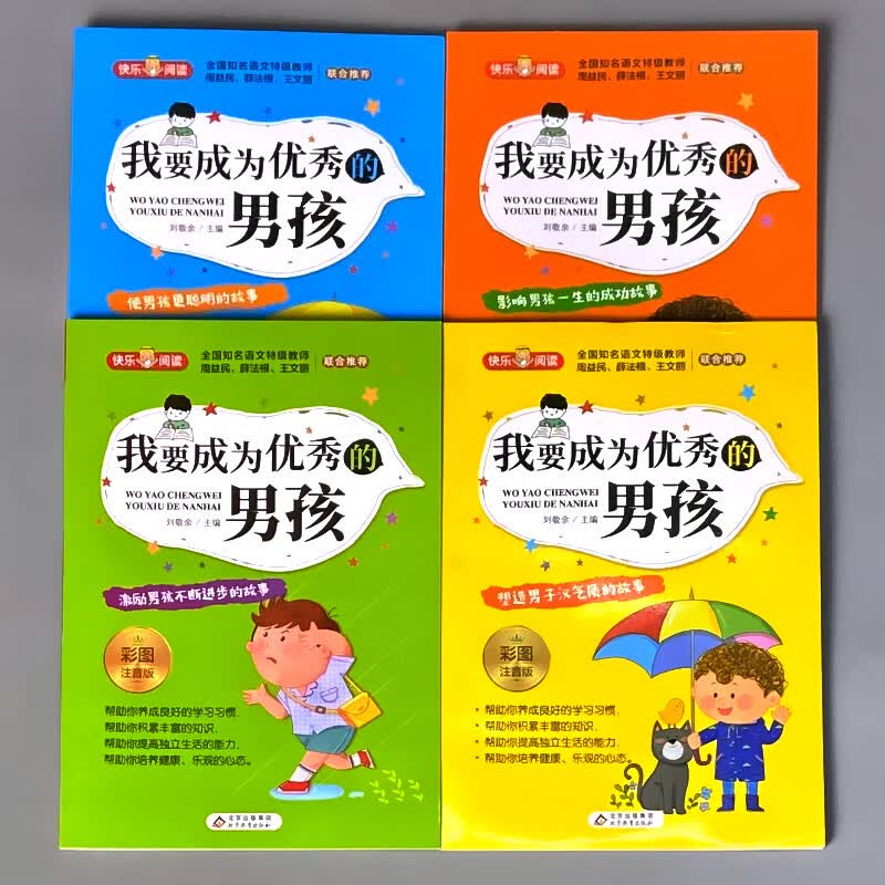 小学生课外书阅读的书籍中华上下五千年父与子全集格林童话彩图注音版绘本幼儿园儿童宝宝睡前故事书一二 全4册-我要成为优秀的男孩 彩图注音版