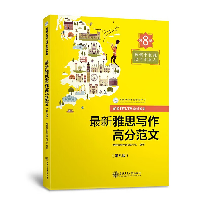 新雅思写作高分范文（第八版）