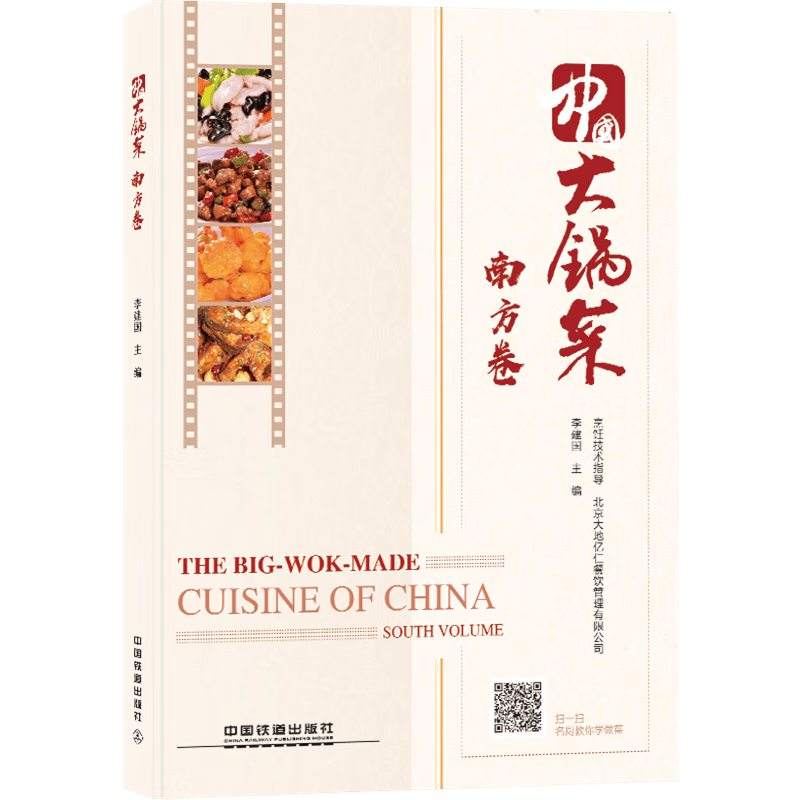 中国大锅菜·南方卷