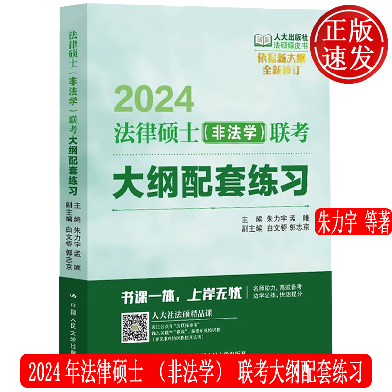 2024年法律硕士 非法学 联考大纲配套练习 朱力宇 中国人民大学出版社 9787300313535
