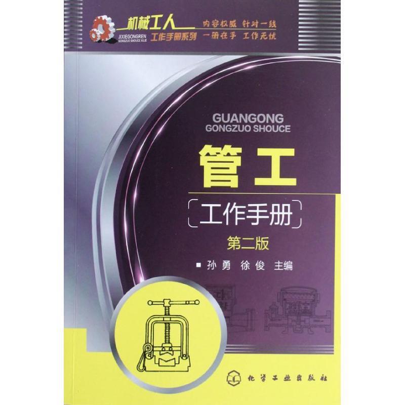 管工工作手册 孙勇