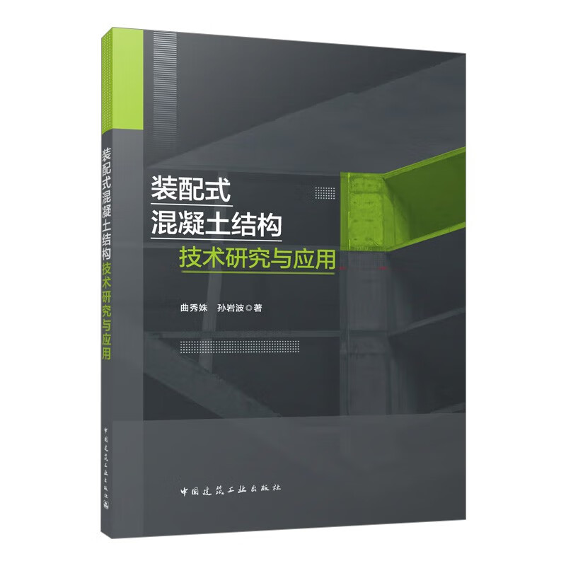 装配式混凝土结构技术研究与应用