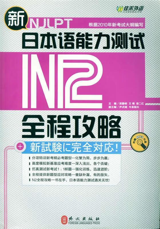 新日本语能力测试N2全程攻略