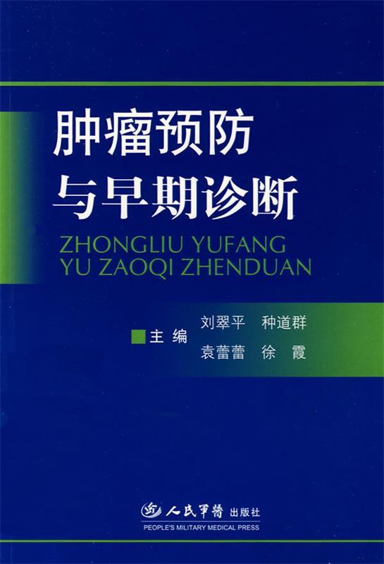 肿瘤预防与早期诊断