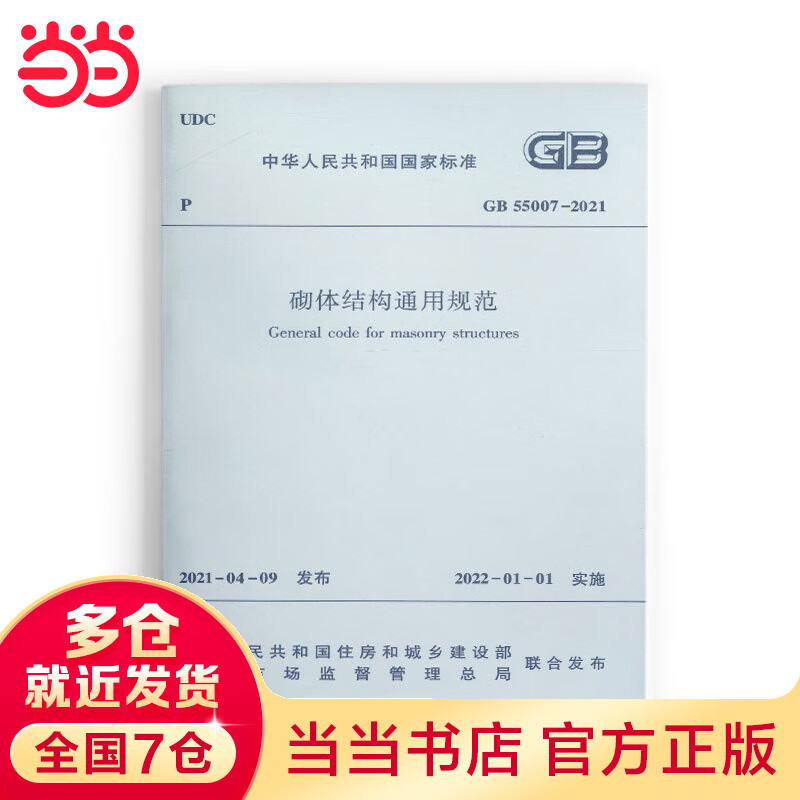 砌体结构通用规范 GB55007-2021