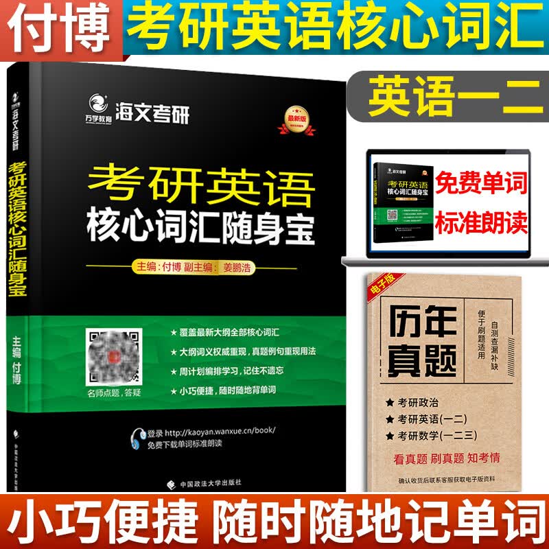 海文考研英语核心词汇随身宝付博英语一二考研英语词汇周计划考研英语分级词汇记忆宝典精编版考研英语单词书 付博词汇随身宝