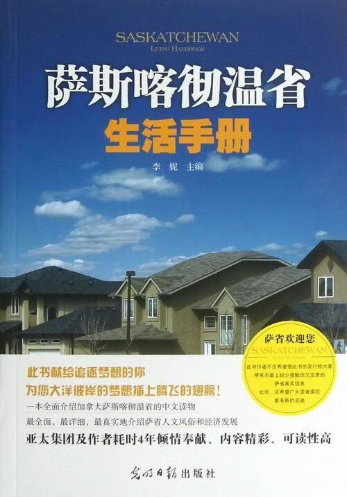萨斯喀彻温省生活手册