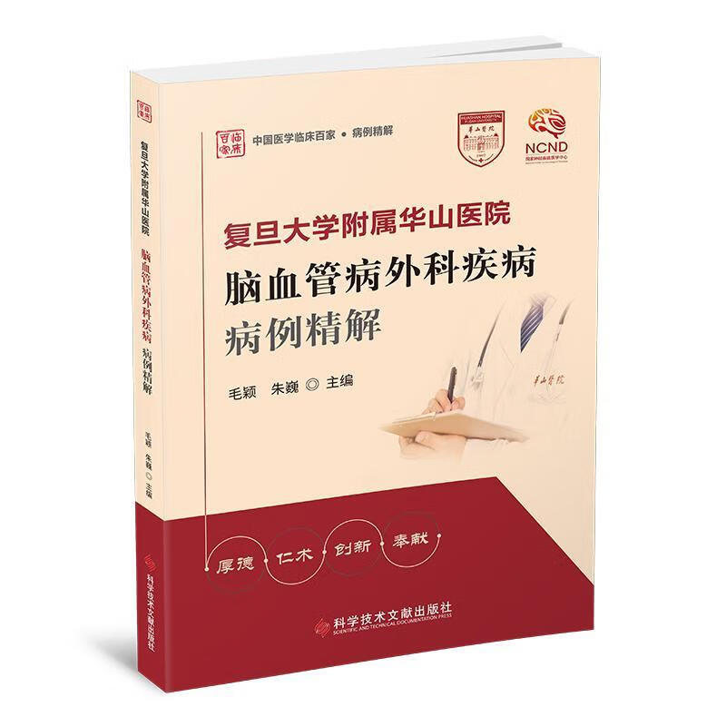 复旦大学附属华山医院脑血管病外科疾病病例精解毛颖科学技术文献出版社9787518997688 医学书