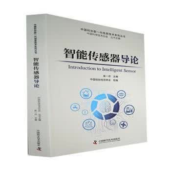 智能传感器导论 吴一戎 与通信/无线电设备、电信设备