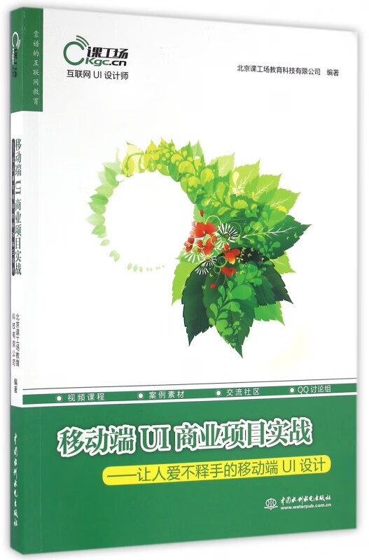 【现货】移动端UI商业项目实战--让人爱不释手的移动端UI设计/互联网UI设计师