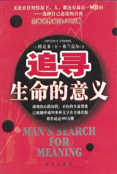 追寻生命的意义 [奥地利]维克多·弗兰克【书】