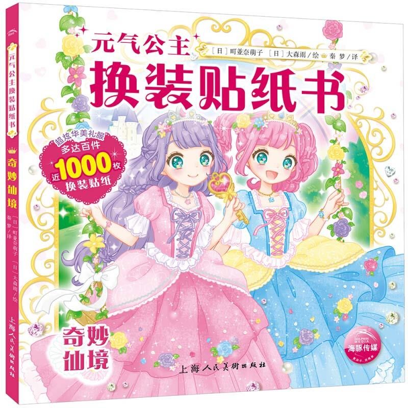 元气少女公主换装贴纸书 日本引进时尚女孩换衣服趣味粘贴贴画书3-6岁儿童动脑益智力玩具卡通涂色书幼儿童换装秀专注力 元气公主-奇妙仙境