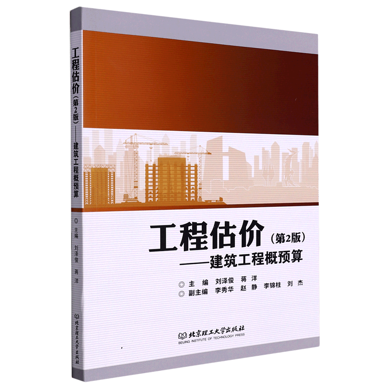 工程估价--建筑工程概预算(第2版)
