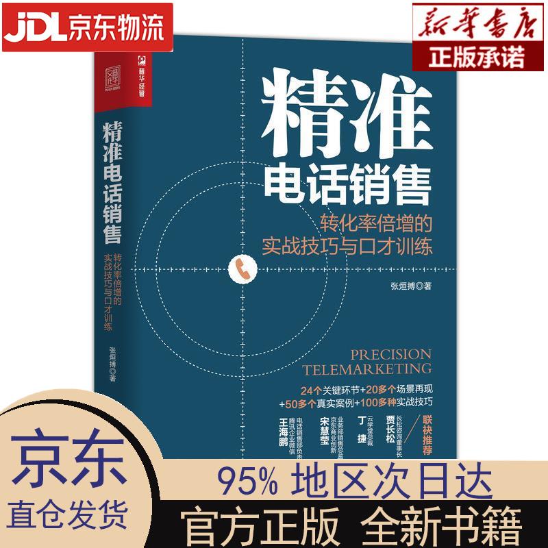 精准电话销售 转化率倍增的实战技巧与口才训练（人邮普华出品） 张烜搏 人民邮电出版社
