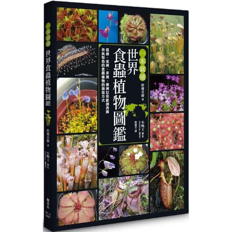 在途 一本就通 世界食虫植物图鉴 枫叶社文化 田边直树