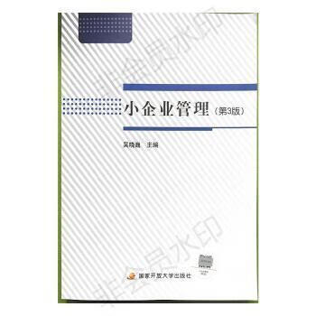 小企业管理(第3版)
