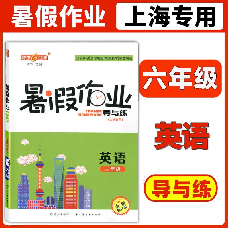 钟书 暑假作业导与练 六年级 英语 6年级 上海专版 上海初中生暑假作业回顾课本知识预习新知识赢在暑