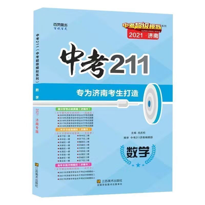 2023版济南211化学模拟总复 21版数学