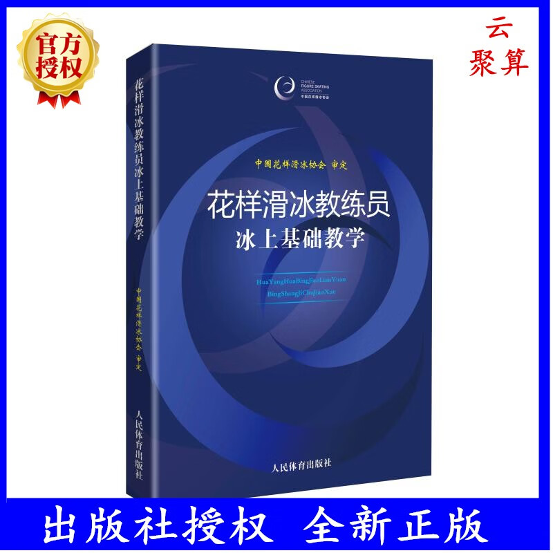 花样滑冰教练员冰上基础教学 中国花样滑冰协会 人民体育出版社 儿童花样滑冰花滑教程 花样滑冰初学者入门 花样滑冰训练花滑书籍