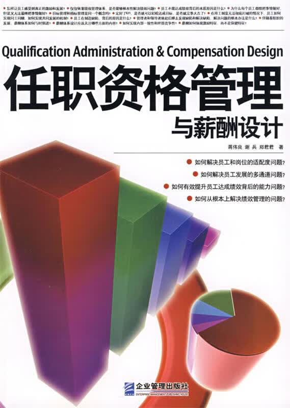 任职资格管理与薪酬设计