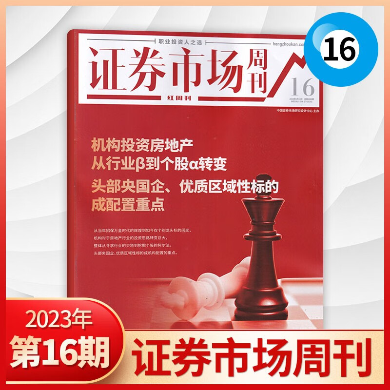 【30期现货】证券市场周刊杂志2023年30期新 财经投资类证券分析期刊杂志 23年5月16期