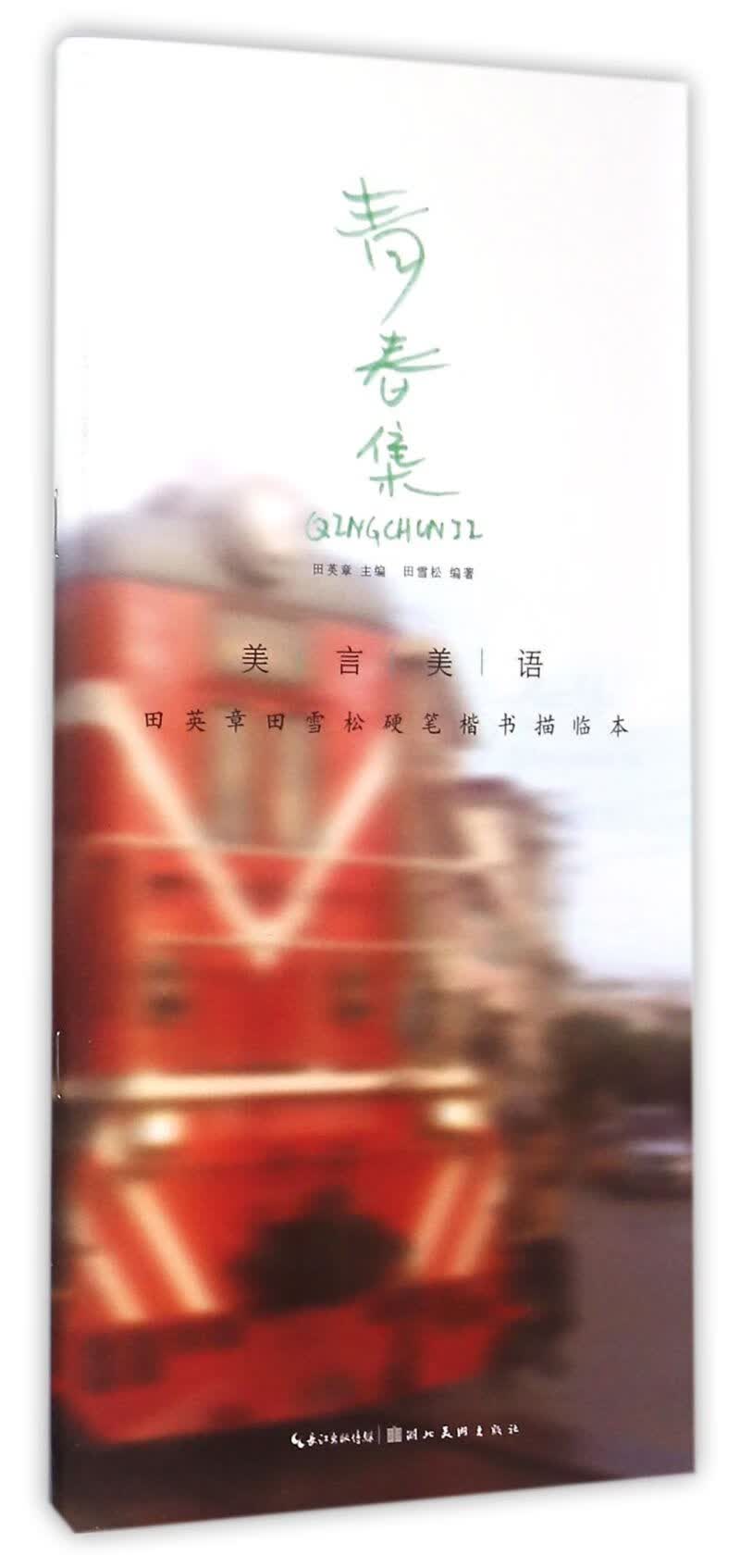青春集(美言美语田英章田雪松硬笔楷体描临本)