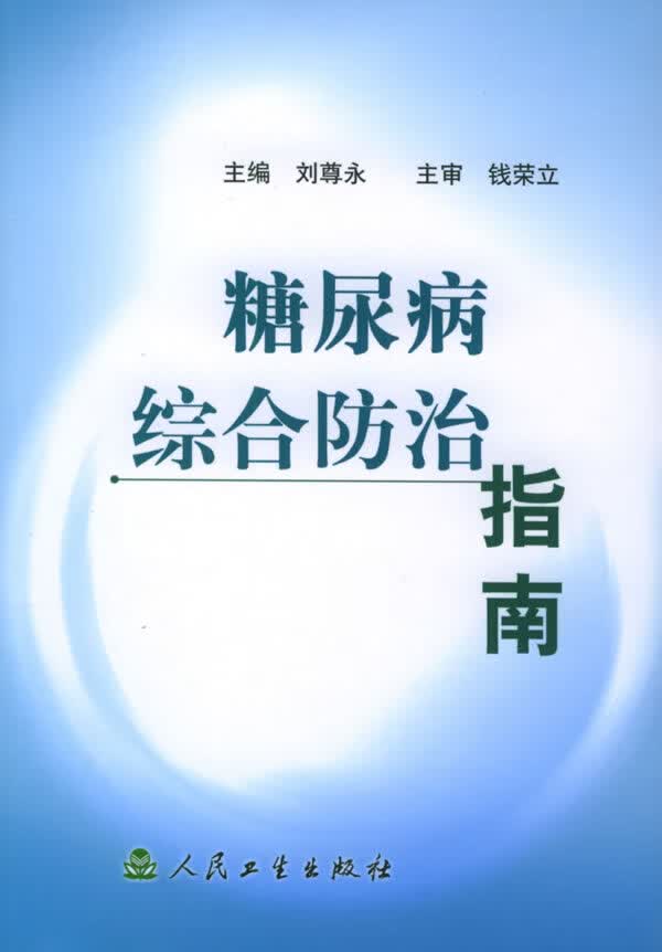 糖尿病综合防治指南 钱荣立 人民卫生出版社