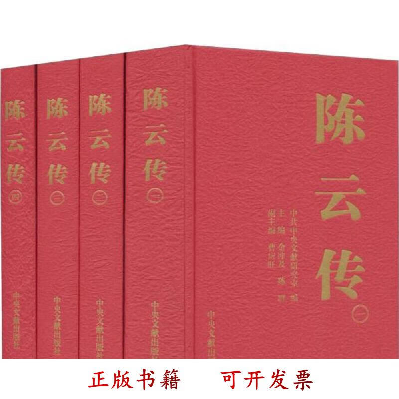 陈云传精装 金冲及、陈群 中央文献出版社 9787507343205