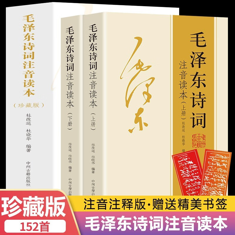 毛泽东诗词全集注音读本152首注音版全集全本毛主席诗词集珍藏版鉴赏注释 学生儿童课外读物朗诵选读本精选带释义 注音读本152首】毛泽东诗词