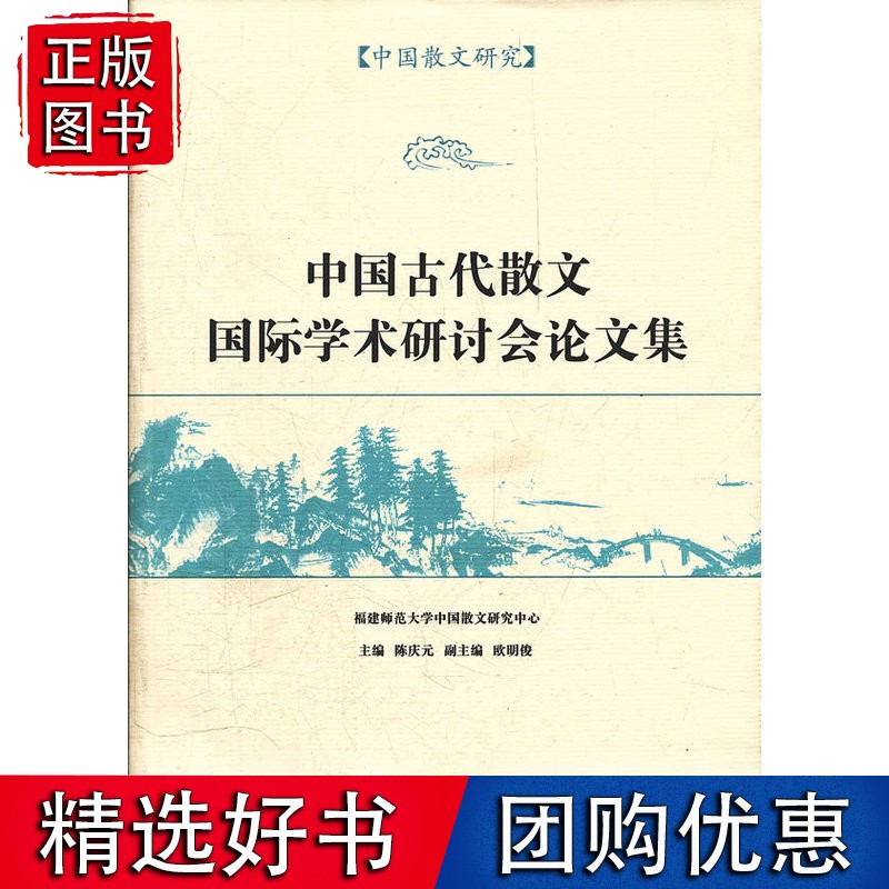中国散文研究：中国古代散文学术研讨会论文集