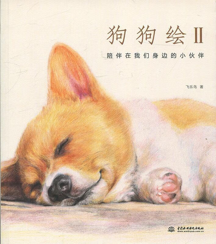 狗狗绘2  飞乐鸟  水利水电出版社