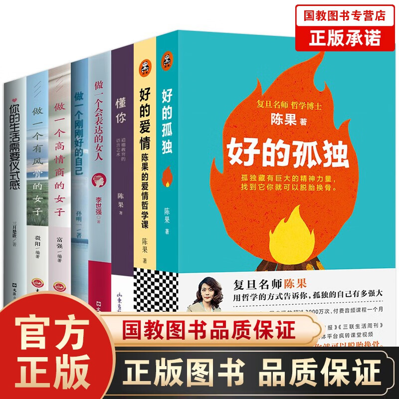 全套8册 陈果的书 好的孤独+好的爱情+懂你+做一个高情商的女子 人生果然不同 复旦名师陈果