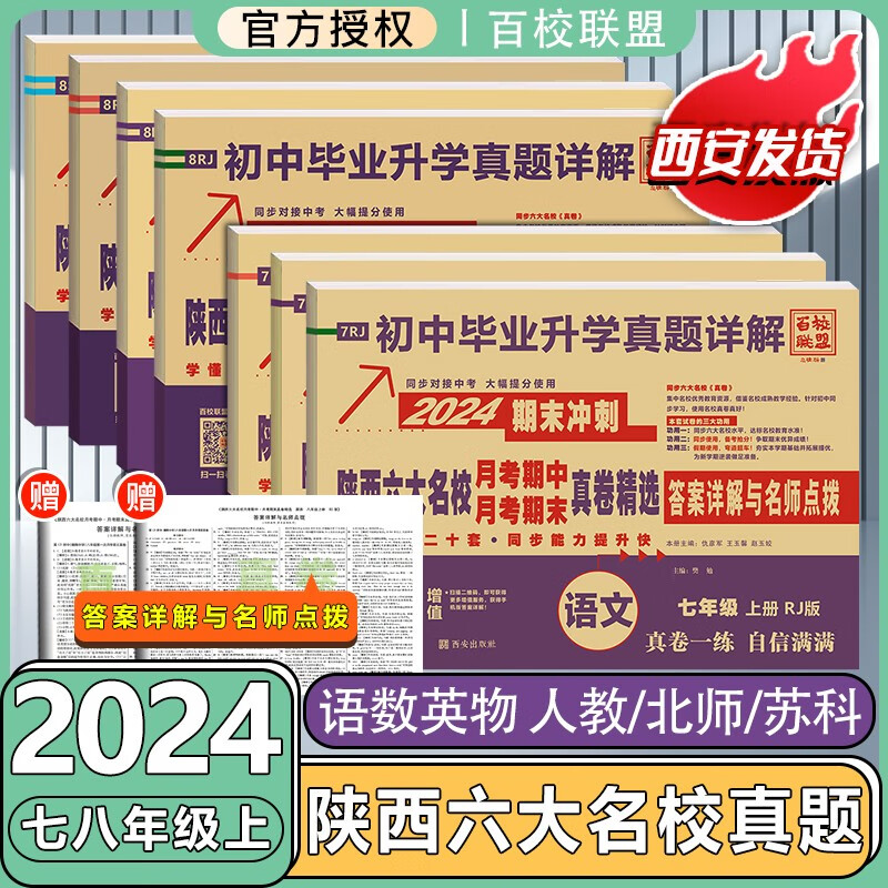 2024版百校联盟初中毕业升学真题详解陕西六大名校月考期中期末真卷精选七八九年级上下册语文数学英语物理人教版北师大苏科版初中同 语文/英语人教版+数学北师大版 3本 七年级上册