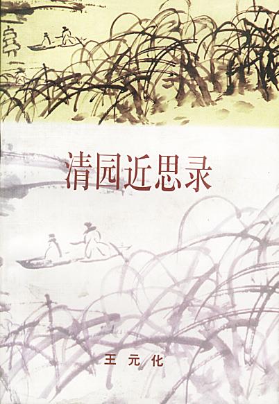 清园近思录 王元化 著