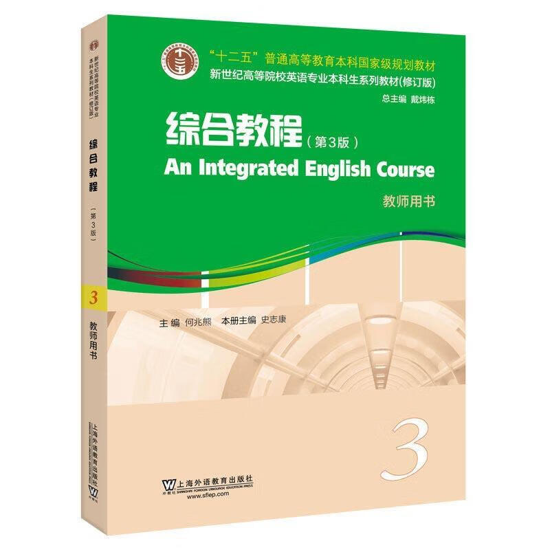 英语专业本科生教材.修订版：综合教程（第3版）3教师用书（一书一码） 上海外语