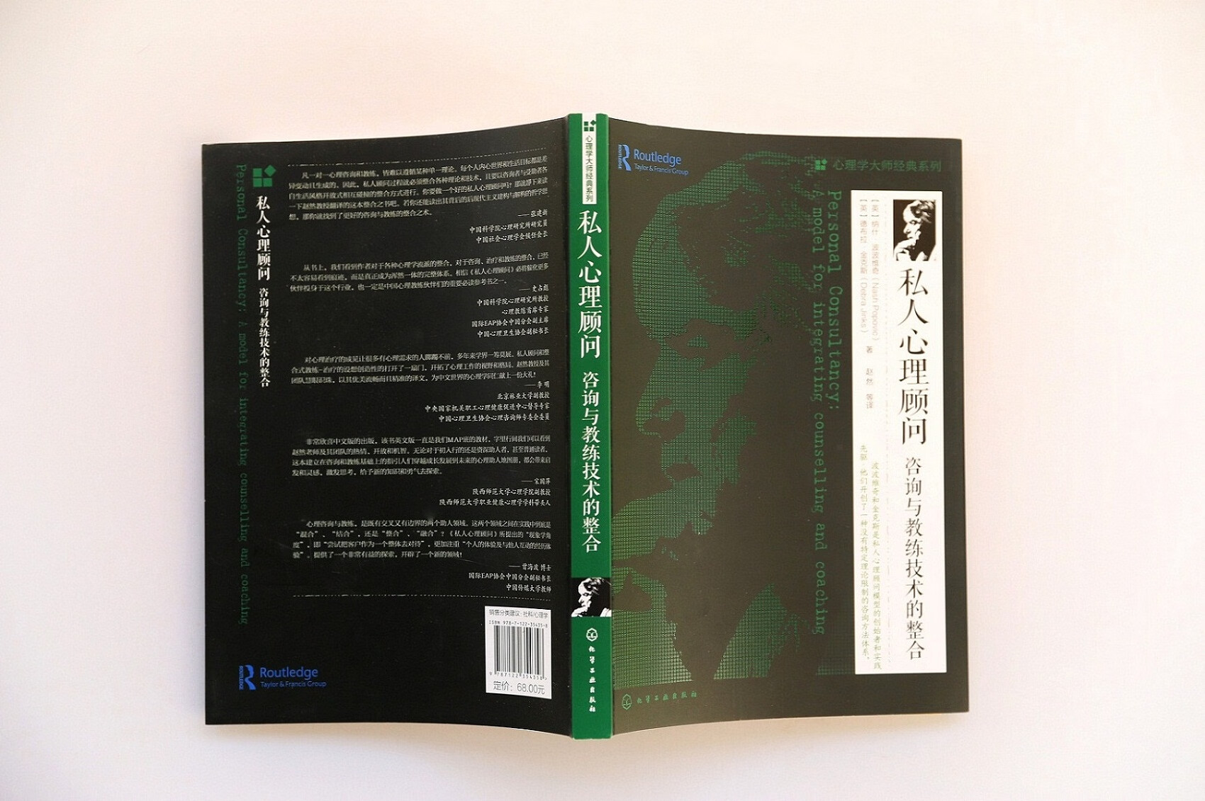 心理学大师经典系列私人心理顾问咨询与教练技术的整合 私人心理顾问架构咨询与教练技术心理学心理培训
