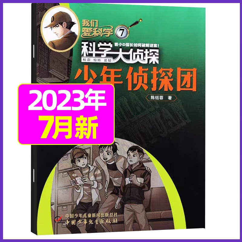 8月新【全年/半年订阅】科学大侦探2023年1-12月订阅共12本我们爱科学小学生推理小D探长探案期刊 2023年7月 少年侦探团