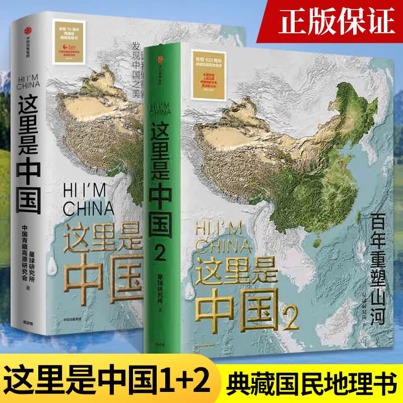 2019中国好书这里是中国1 2 全2册这就是中国星球研究所 地理知识科普人文技术书籍