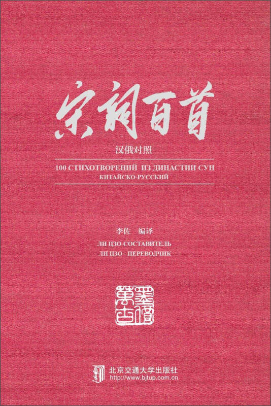 【书】宋词百首（汉俄对照）