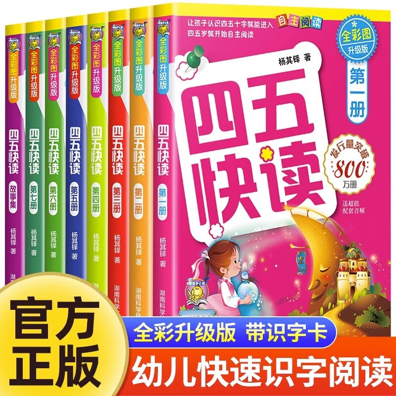 四五快读全套8册配套练习 45五四快读阅读识字练习册八册幼小衔接幼儿园学前幼儿认字书卡片第一册第二册故事集一年级四快五读 四五快读全套8册