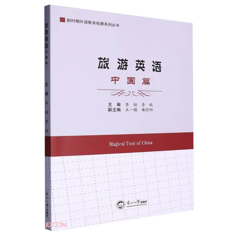 旅游英语(中国篇)/新时期外语教育拓展系列丛书