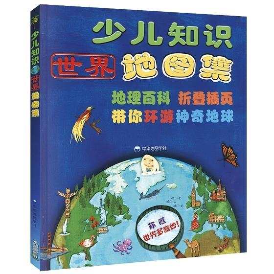 ！少儿知识世界地图集 ， 9787558800054 中华地图学社