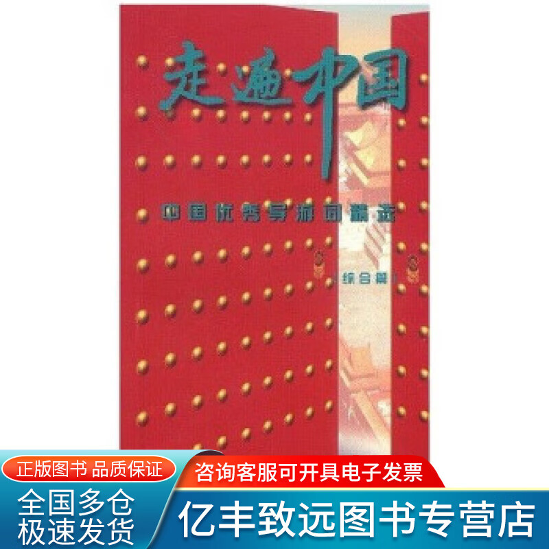【书】走遍中国 中国优秀导游词精选（综合篇）