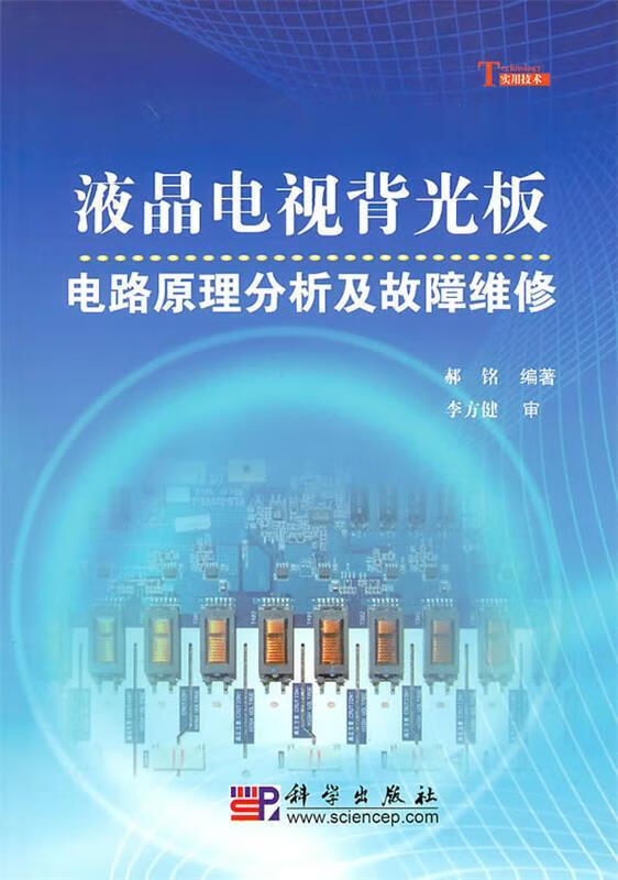 【现货】液晶电视背光板电路原理分析及故障维修