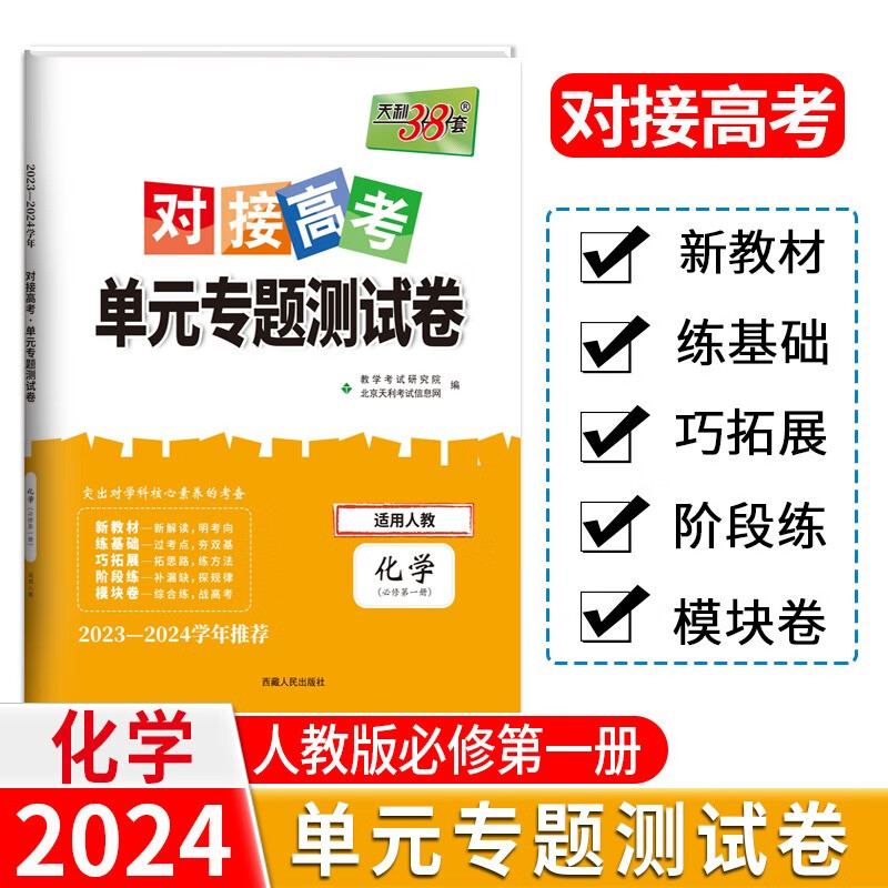 2024新教材 化学 人教必修第一册 对接高考单元专题测试卷 23-24学年推荐 天利38套
