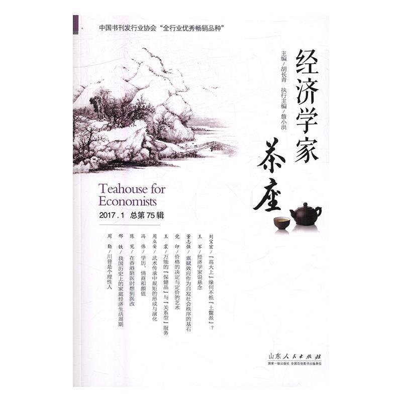 经济学家茶座
