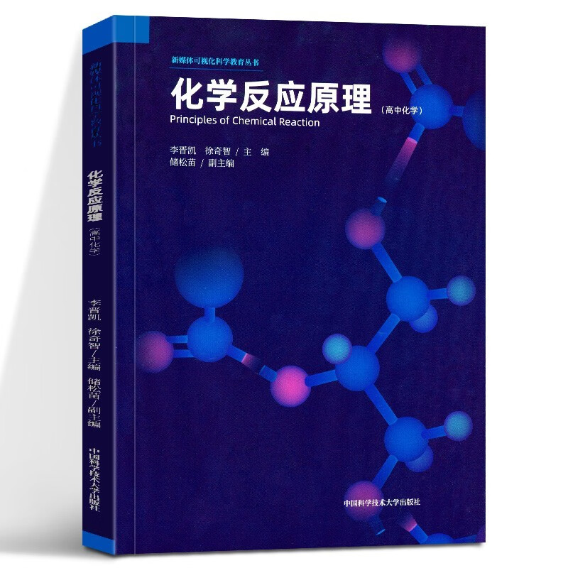 【官方旗舰店】全套6册 中科大高中化学反应原理+结构化学+有机化学 高中化学课本实验专题 新媒体可视化科学教育丛书3册 高一高二高三必修知识点 高中 化学反应原理