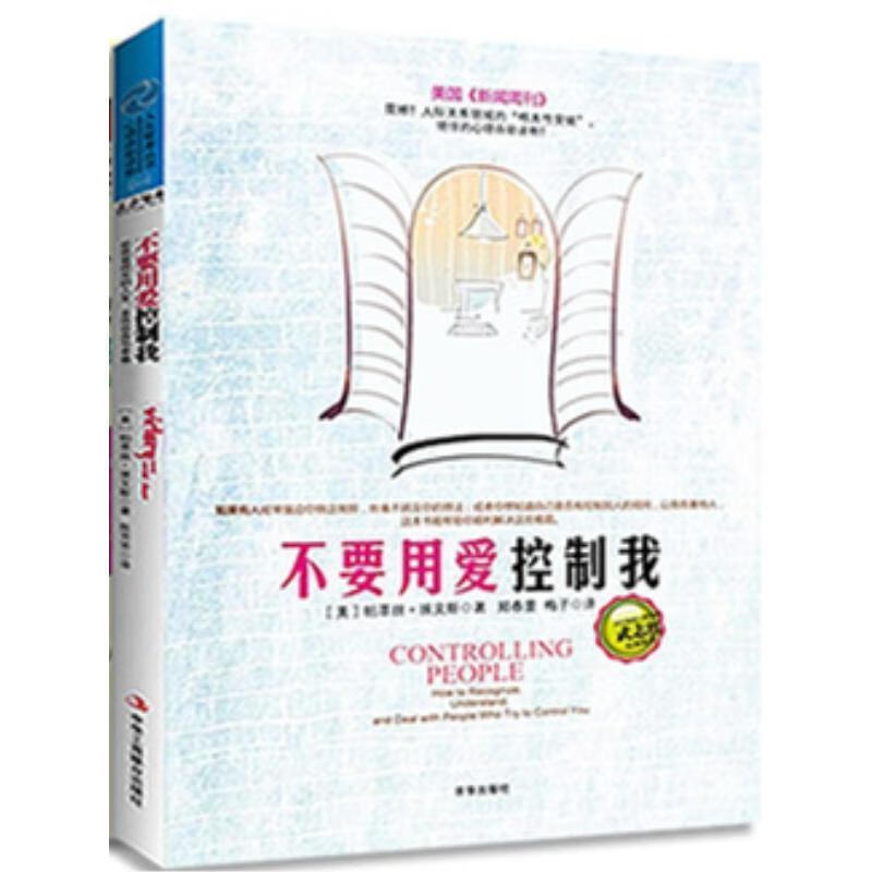 不要用爱控制我 (美)埃文斯 编著,郑春蕾,梅子 译 京华出版社